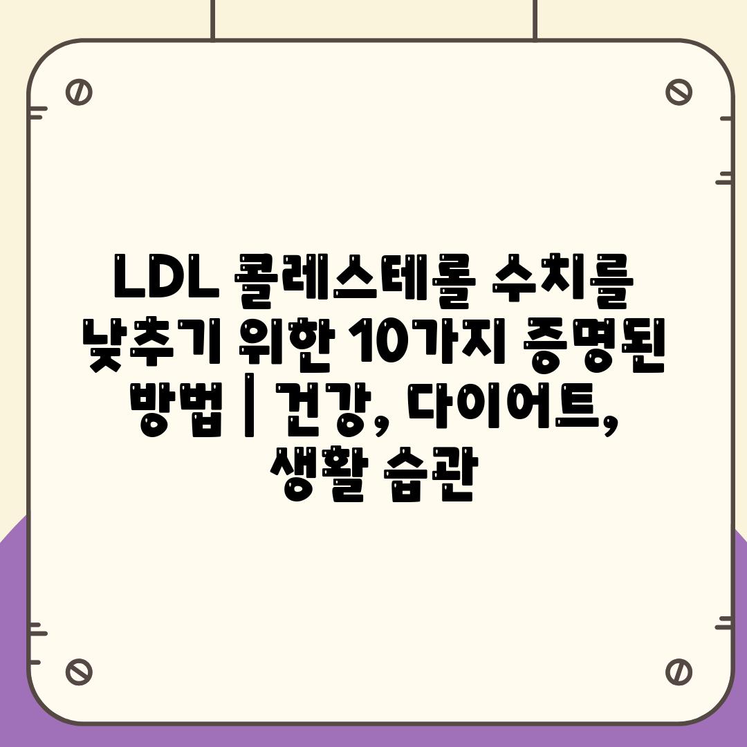 LDL 콜레스테롤 수치를 낮추기 위한 10가지 증명된 방법 | 건강, 다이어트, 생활 습관 - 아파트119
